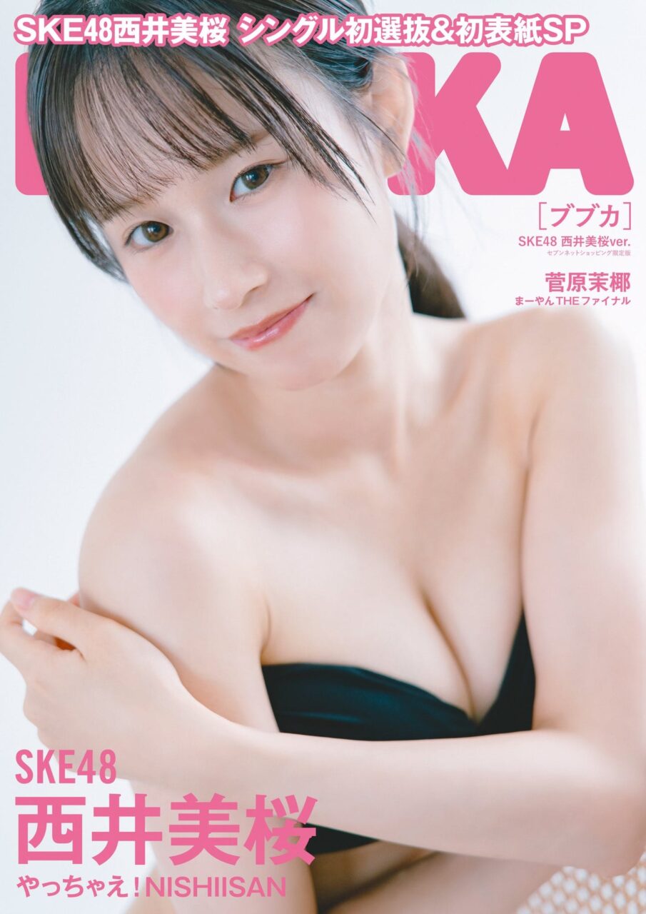 SKE48 西井美桜・菅原茉椰、AKB48 秋山由奈・八木愛月、グラビア掲載！「BUBKA 2025年 10月号」8/29発売！ – AKB48LOVER