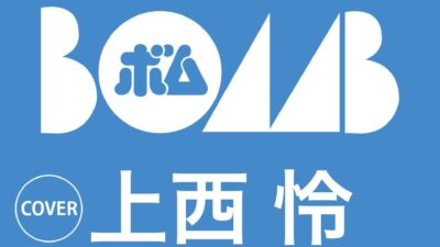 上西怜が表紙に登場！SKE48 熊崎晴香・佐藤佳穂が表紙の限定版も！「BOMB 2025年 11月号」10/9発売！ – AKB48LOVER