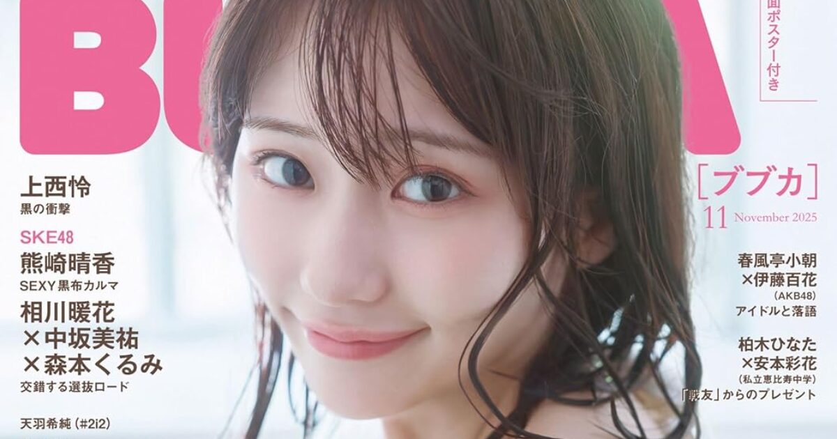 田中美久、上西怜、SKE48 熊崎晴香が各ver.の表紙に登場！「BUBKA 2025年 11月号」本日9/30発売！ – AKB48LOVER