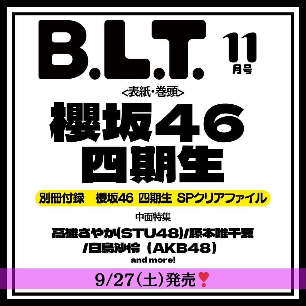 STU48 高雄さやか、AKB48 白鳥沙怜が登場！「B.L.T. 2025年 11月号」9/27発売！ – AKB48LOVER