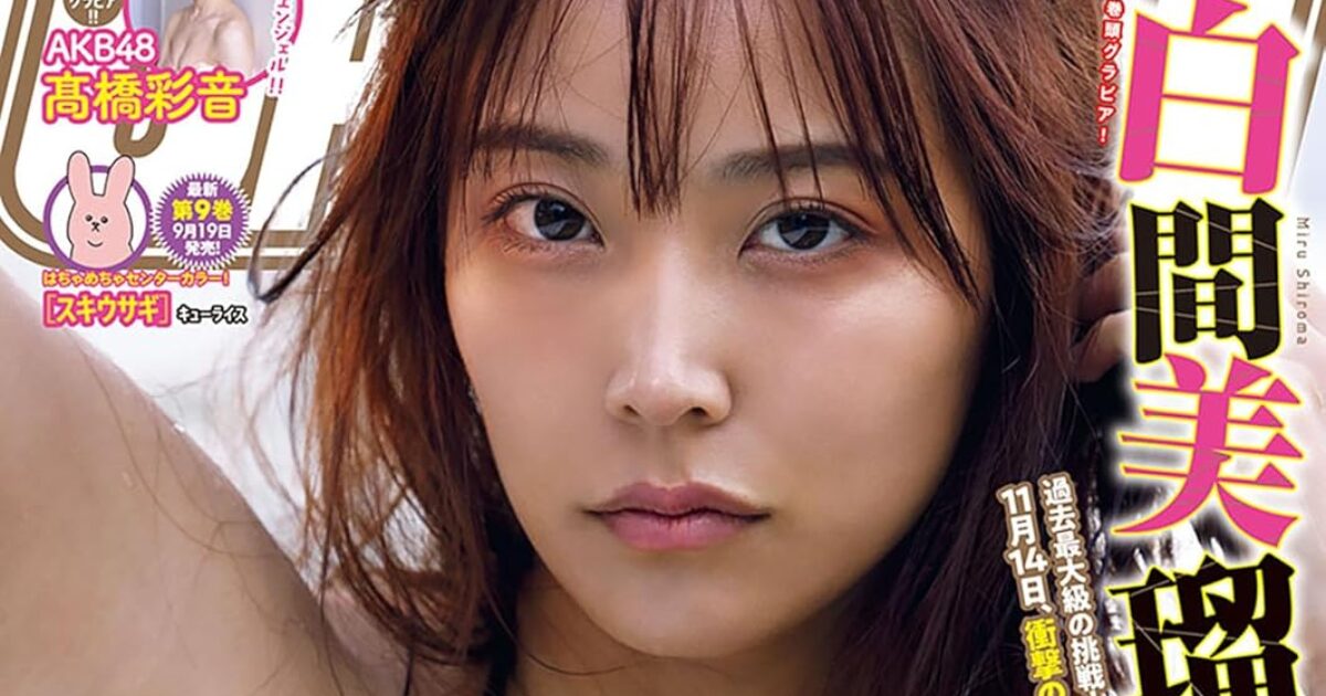 白間美瑠、表紙＆巻頭グラビア！AKB48 髙橋彩音のグラビアも！「ヤングチャンピオン 2025年 No.19」9/9発売！ – AKB48LOVER