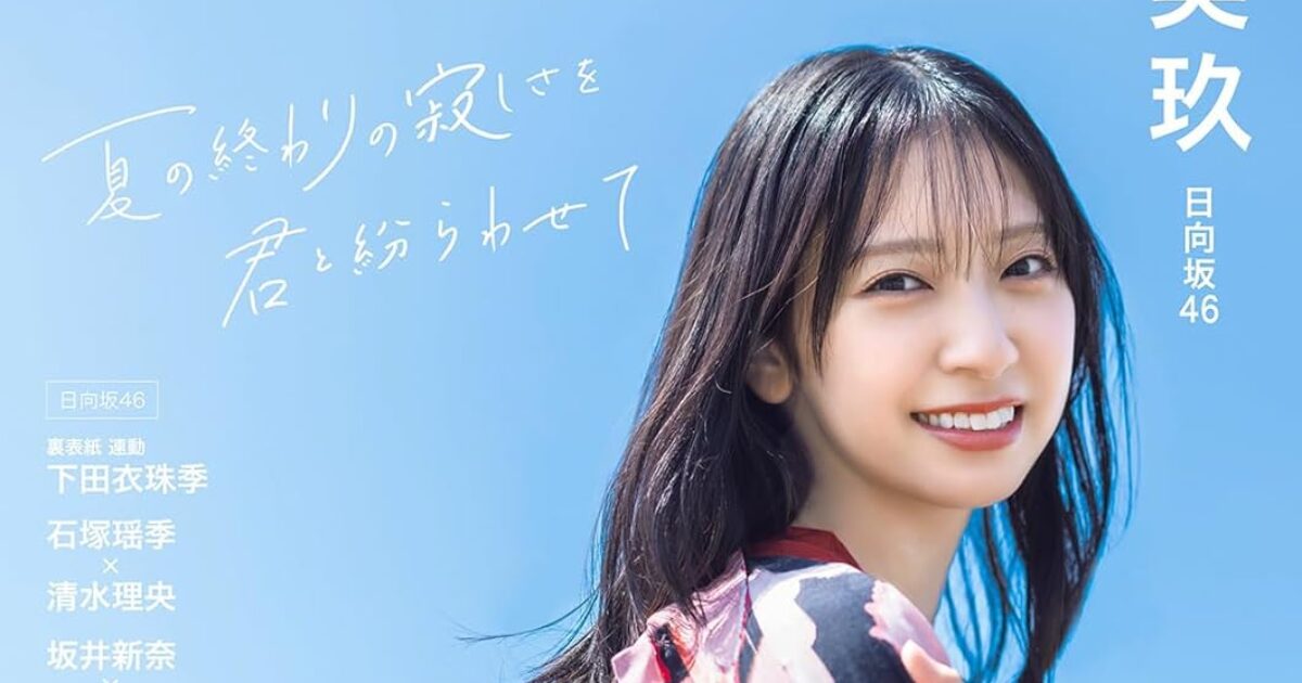 AKB48 鈴木くるみ、松井珠理奈、グラビア掲載！「EX大衆 2025年 10月号」本日9/16発売！ – AKB48LOVER
