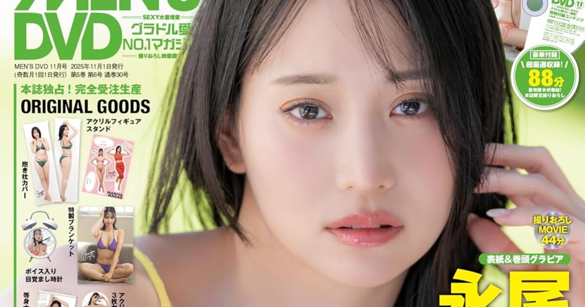 永尾まりや、表紙＆巻頭グラビア！撮り下ろし映像44分収録！「MEN’S DVD 2025年 11月号」本日9/29発売！ – AKB48LOVER