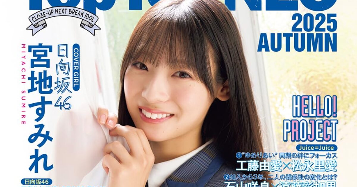 AKB48 新井彩永・工藤華純、SKE48 熊崎晴香・佐藤佳穂…ほか掲載！「Top Yell NEO 2025 AUTUMN」10/1発売！ – AKB48LOVER