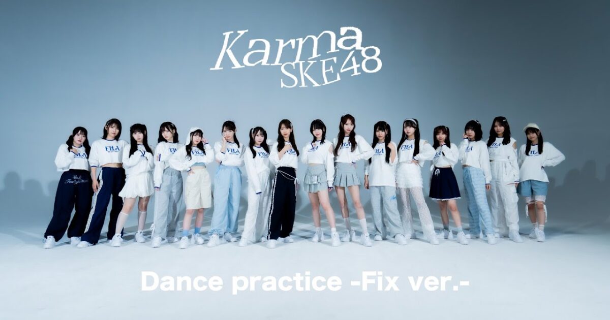 【動画】SKE48「Karma」Dance Practice -Fix ver.- – AKB48LOVER
