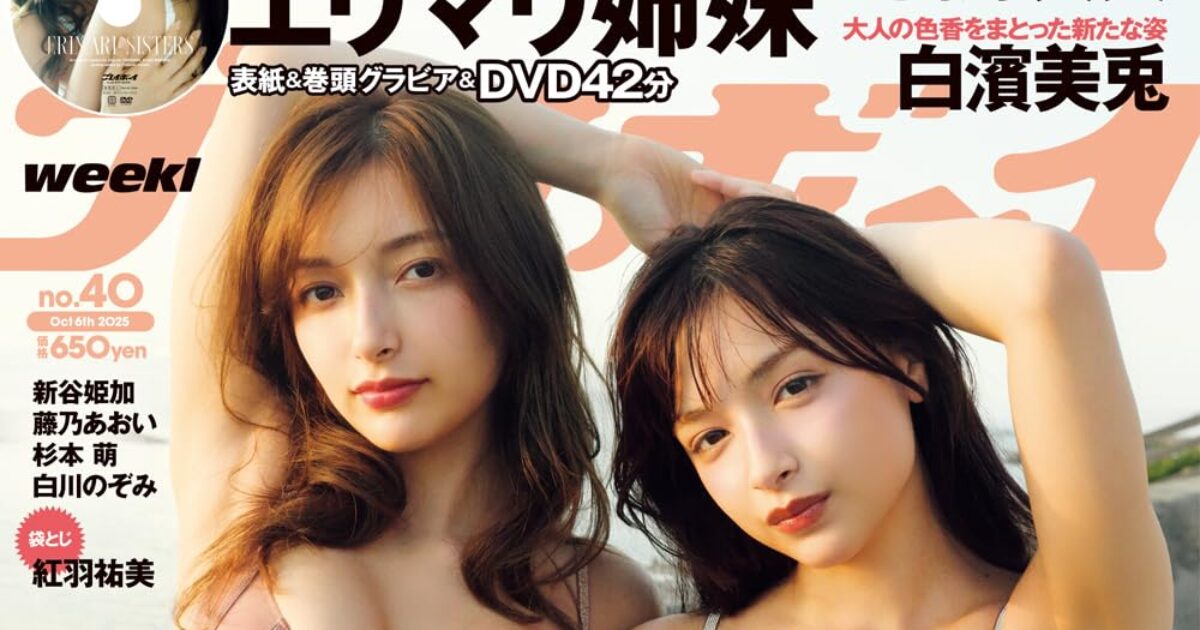 NGT48 杉本萌、初水着グラビア掲載！「週刊プレイボーイ 2025年 No.40」本日9/22発売！ – AKB48LOVER