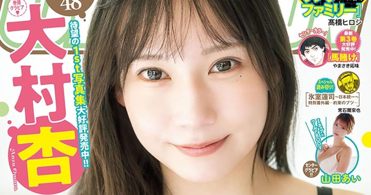 SKE48 大村杏、表紙＆巻頭グラビア！「ヤングチャンピオン 2025年 No.20」本日9/22発売！ – AKB48LOVER