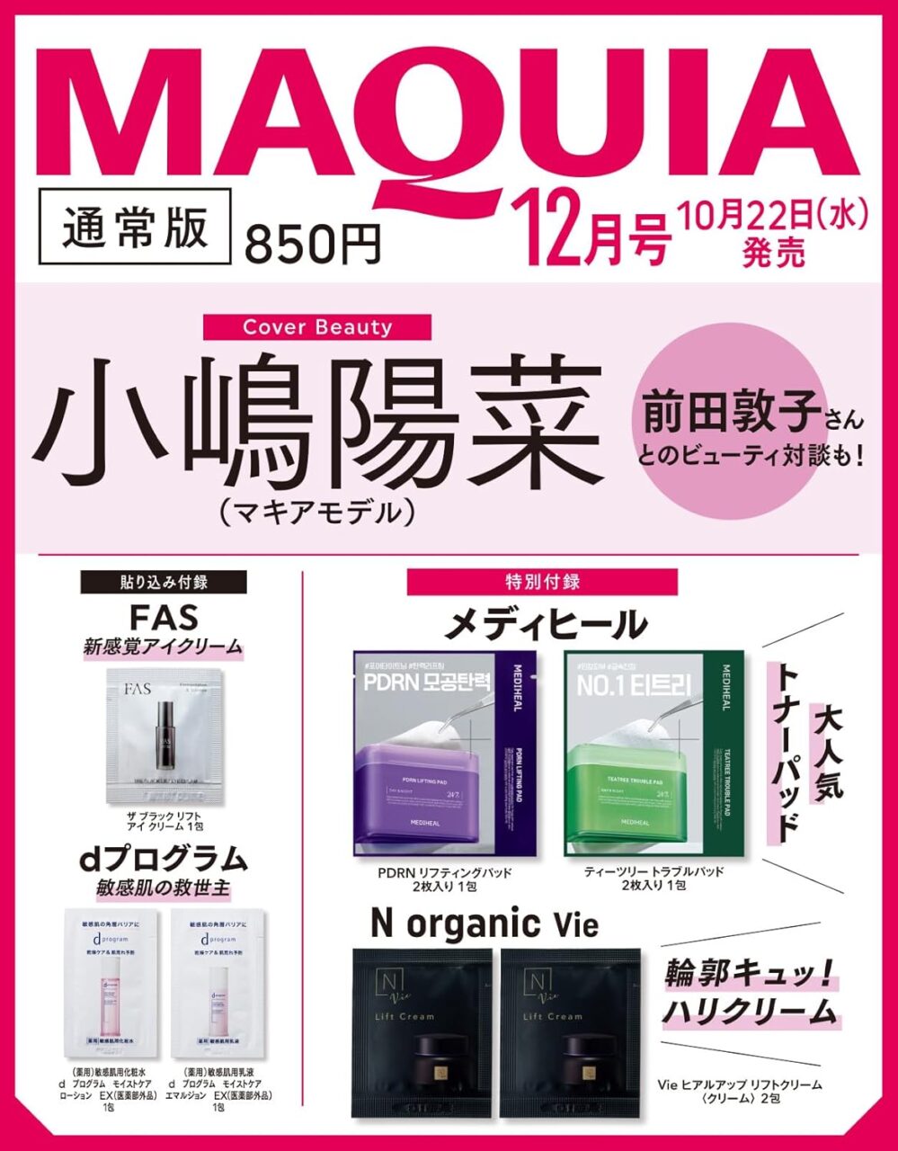小嶋陽菜が表紙に登場！前田敦子とのビューティ対談も！「MAQUIA 2025年 12月号」10/22発売！ – AKB48LOVER