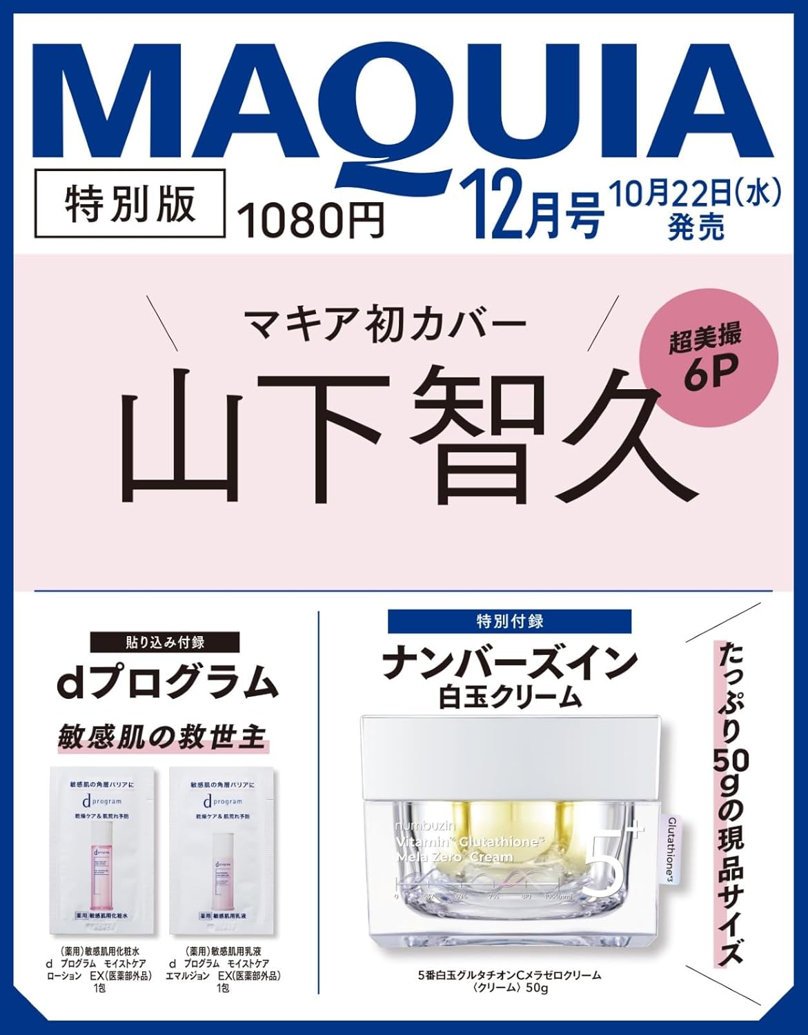 小嶋陽菜が表紙に登場！前田敦子とのビューティ対談も！「MAQUIA 2025年 12月号」10/22発売！ – AKB48LOVER