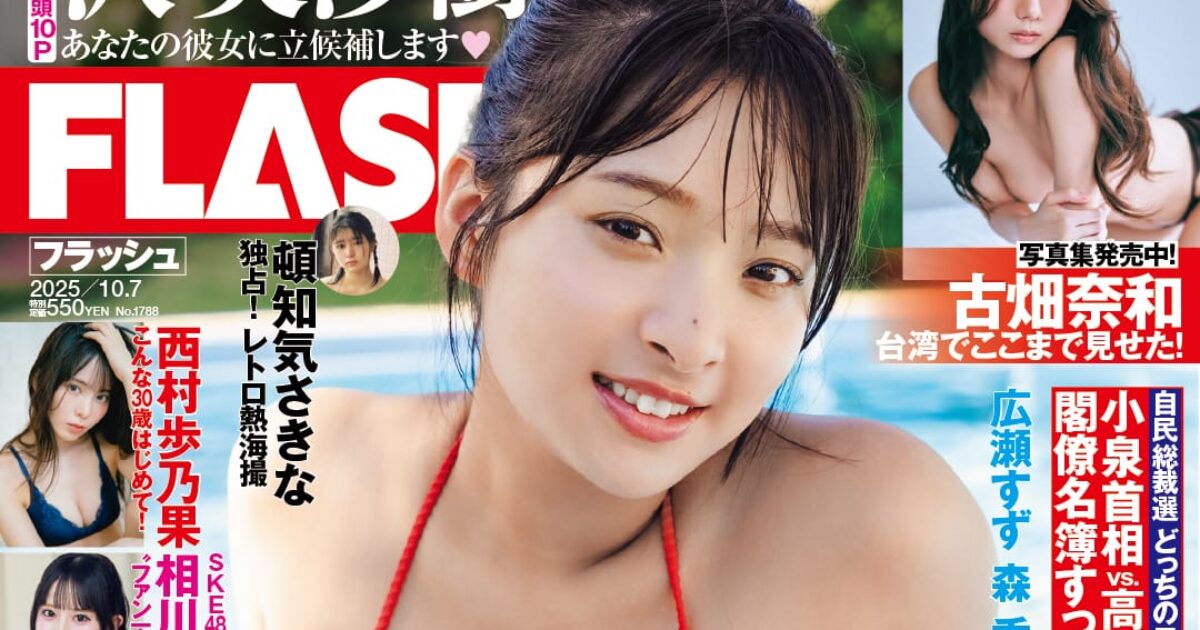 古畑奈和、SKE48 相川暖花、グラビア掲載！「週刊FLASH 2025年 10/7号」本日9/22発売！ – AKB48LOVER
