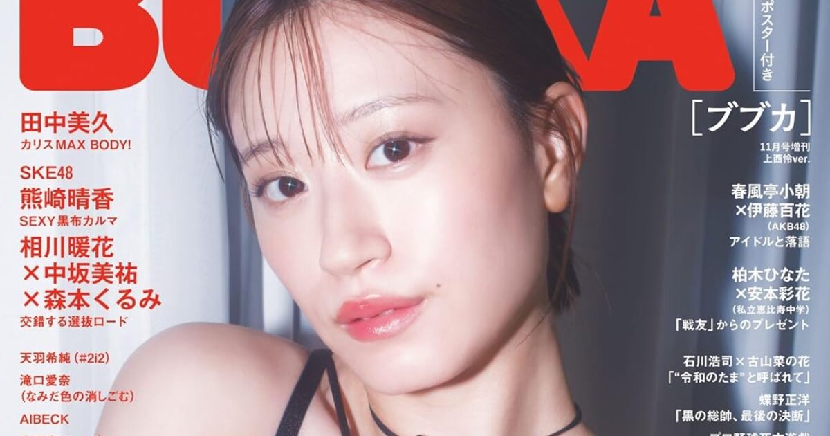 BUBKA 2025年 11月号 増刊 – AKB48LOVER