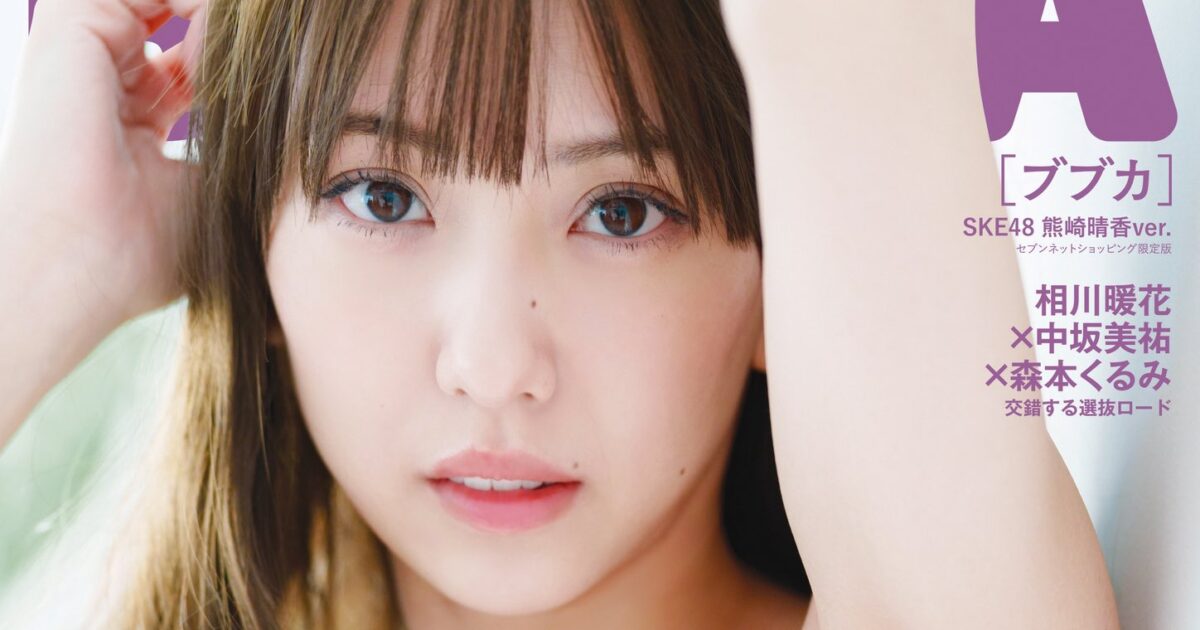 BUBKA 2025年 11月号 セブンネット限定版 – AKB48LOVER