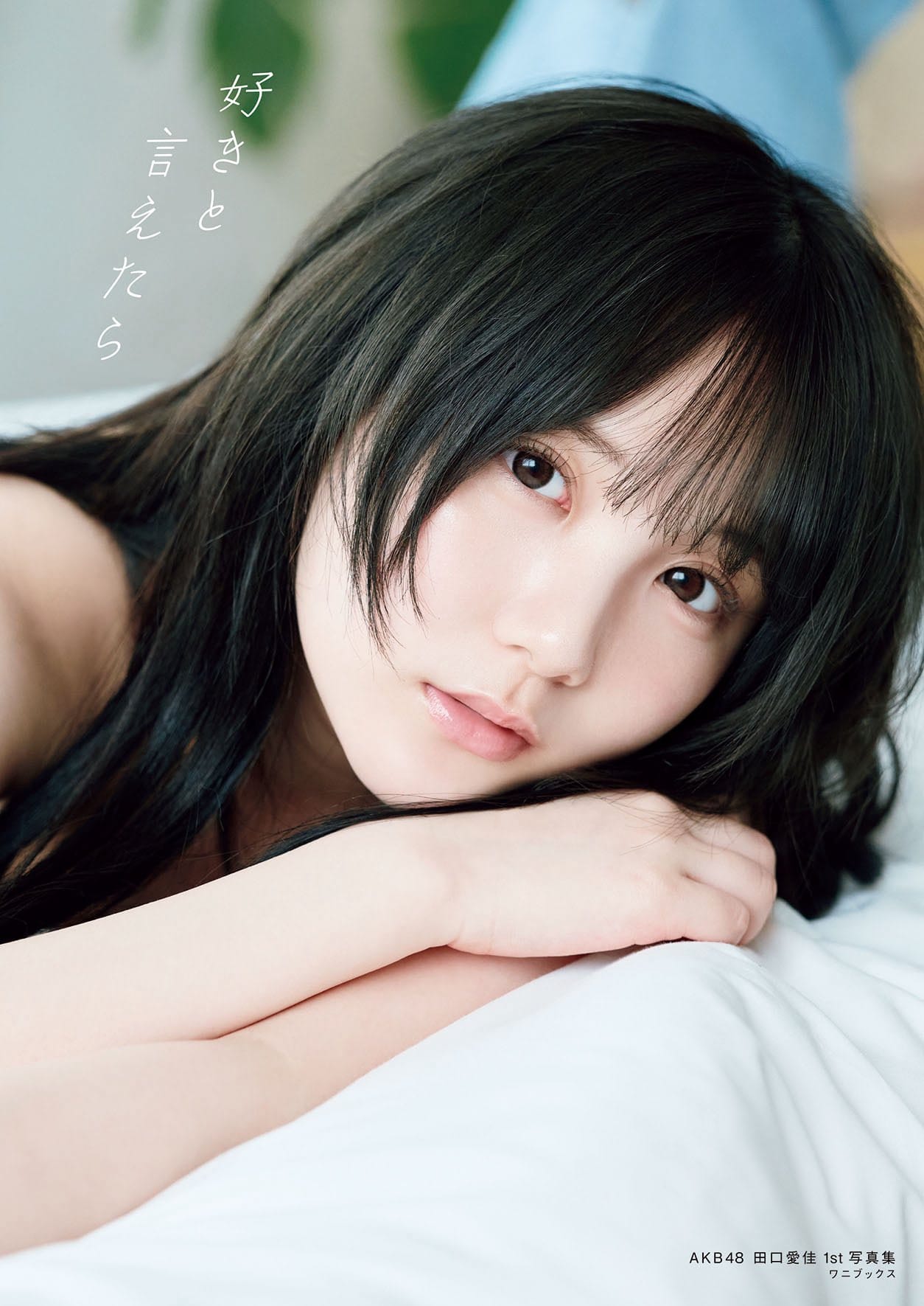 AKB48 田口愛佳 1st写真集「好きと言えたら」本日9/25発売！ – AKB48LOVER