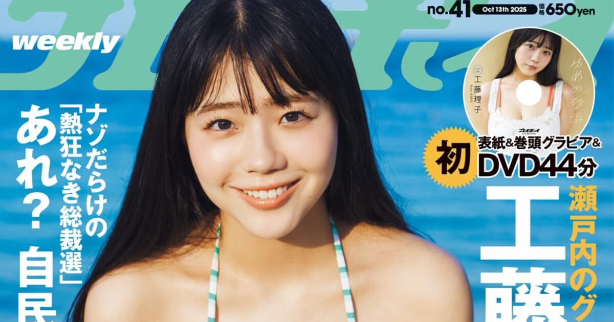 週刊プレイボーイ 2025年 No.41 – AKB48LOVER