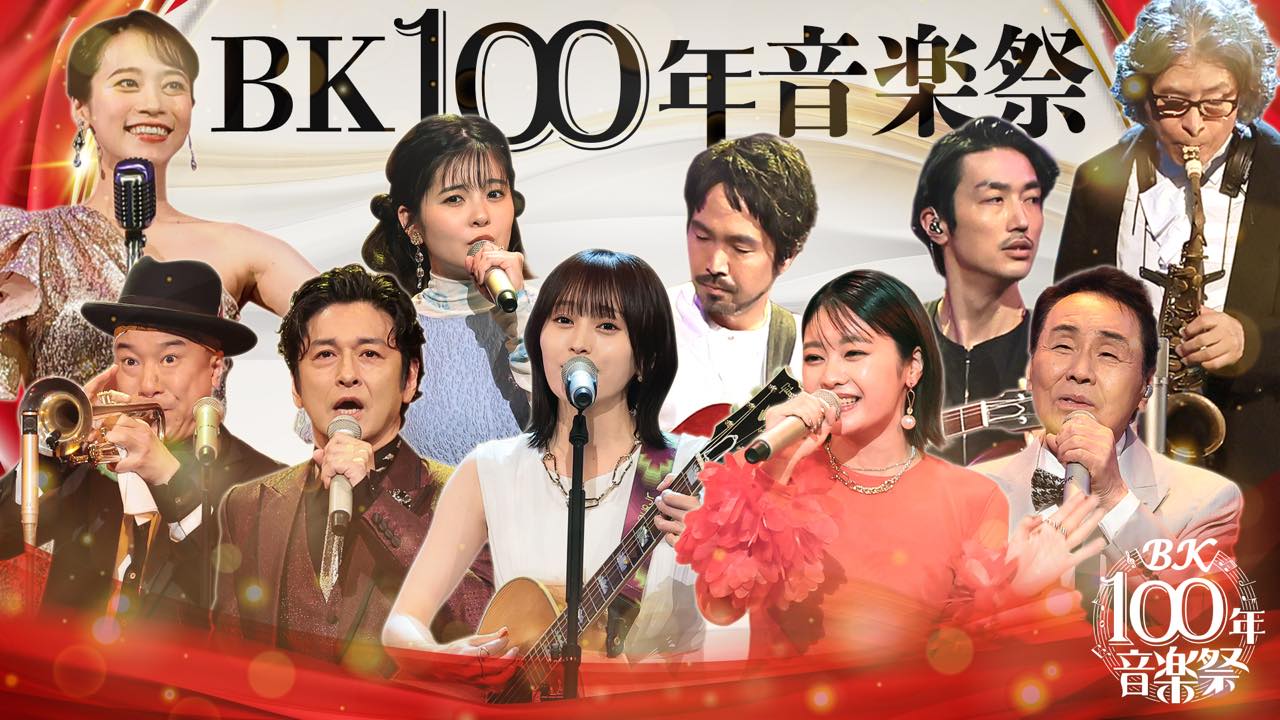 山本彩出演「BK100年音楽祭」大阪発！朝ドラ名曲特集ほか【2025.9.27 24:58〜 NHK総合】 – AKB48LOVER