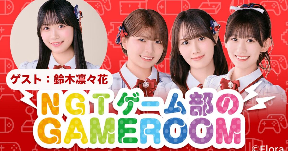 「NGT48ゲーム部のGAMEROOM」西潟茉莉奈・佐藤海里・三村妃乃・鈴木凛々花が生配信！【2025.9.29 18:00〜 SHOWROOM】 – AKB48LOVER