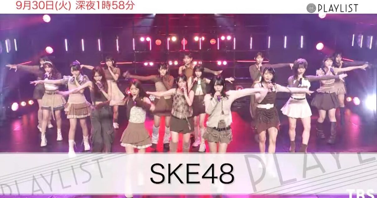 SKE48が「PLAYLIST」に出演！新曲「Karma」を披露！【2025.9.30 25:58〜 TBS】 – AKB48LOVER