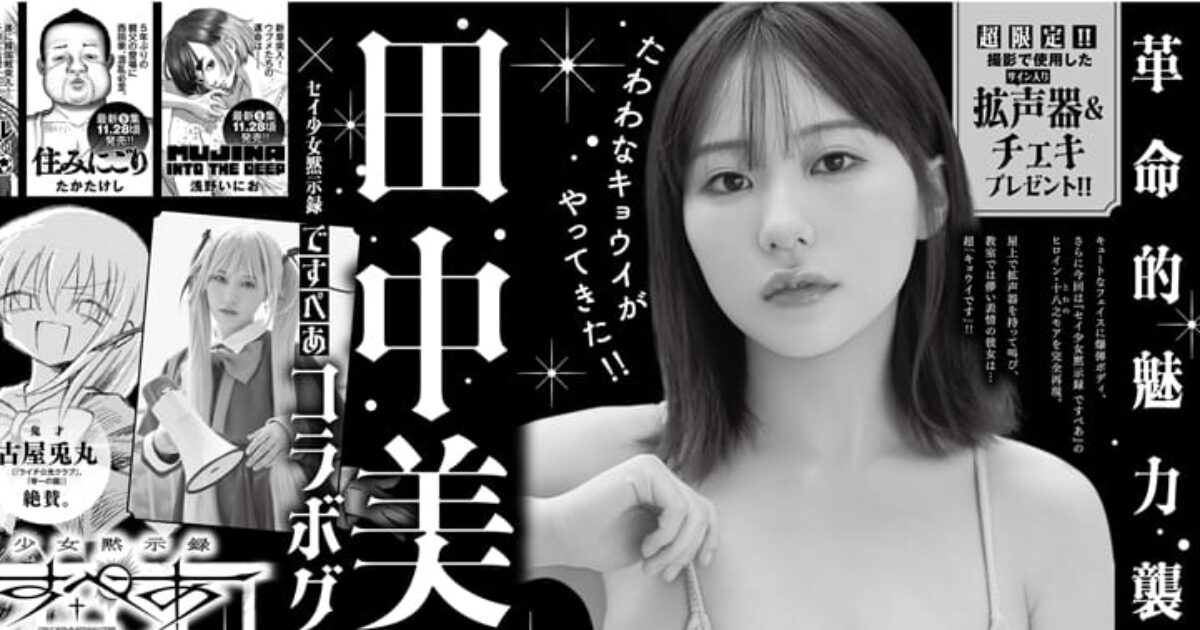 田中美久、表紙＆巻頭グラビア！「ビッグコミックスペリオール 2025年 No.21」10/10発売！ – AKB48LOVER