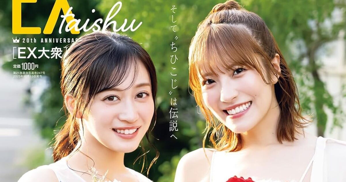 NMB48 川上千尋×小嶋花梨が表紙に登場！「EX大衆 2025年 11月号 Amazon限定表紙版」10/15発売！ – AKB48LOVER