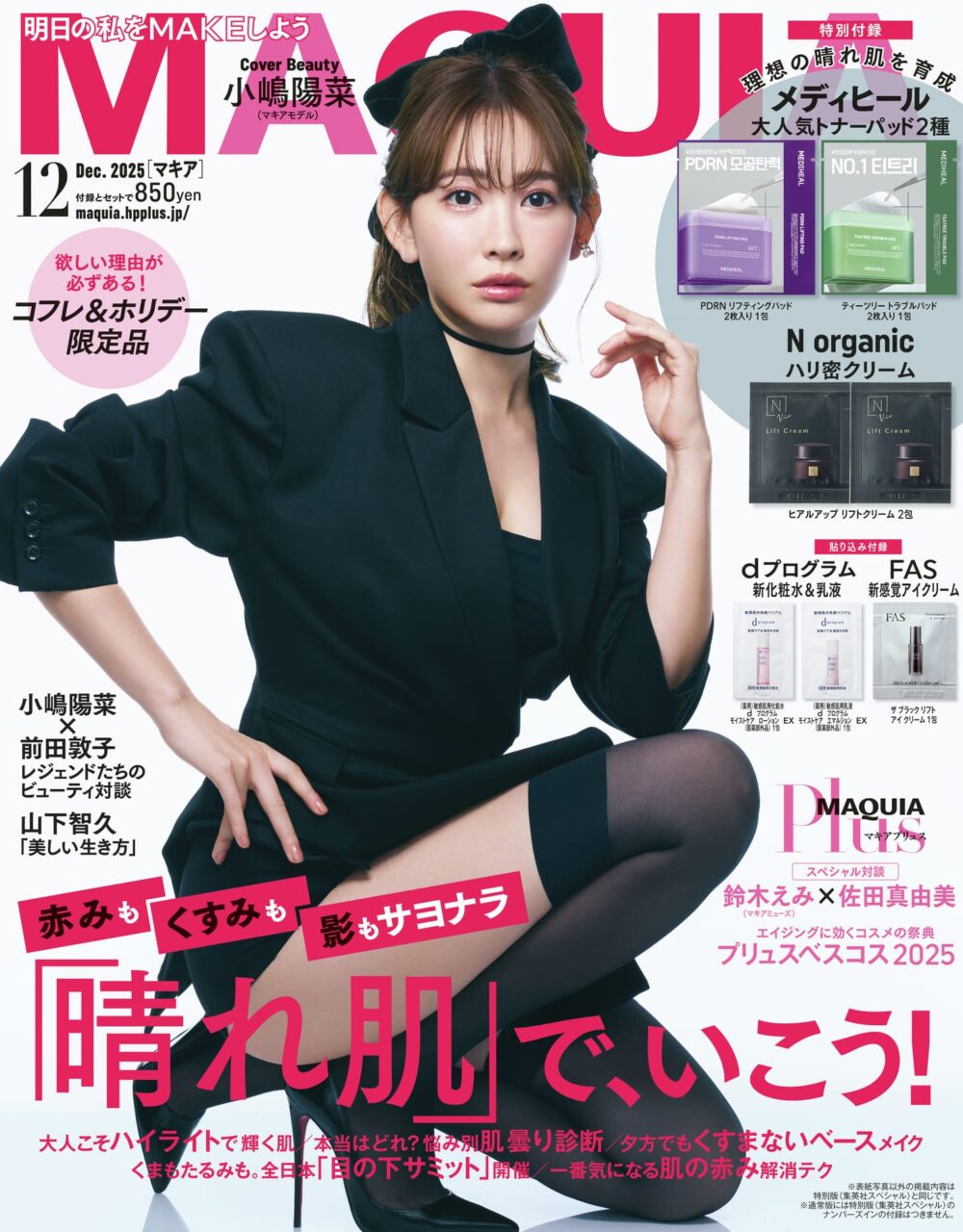 小嶋陽菜が表紙に登場！前田敦子とのビューティ対談も！「MAQUIA 2025年 12月号」本日10/22発売！ – AKB48LOVER