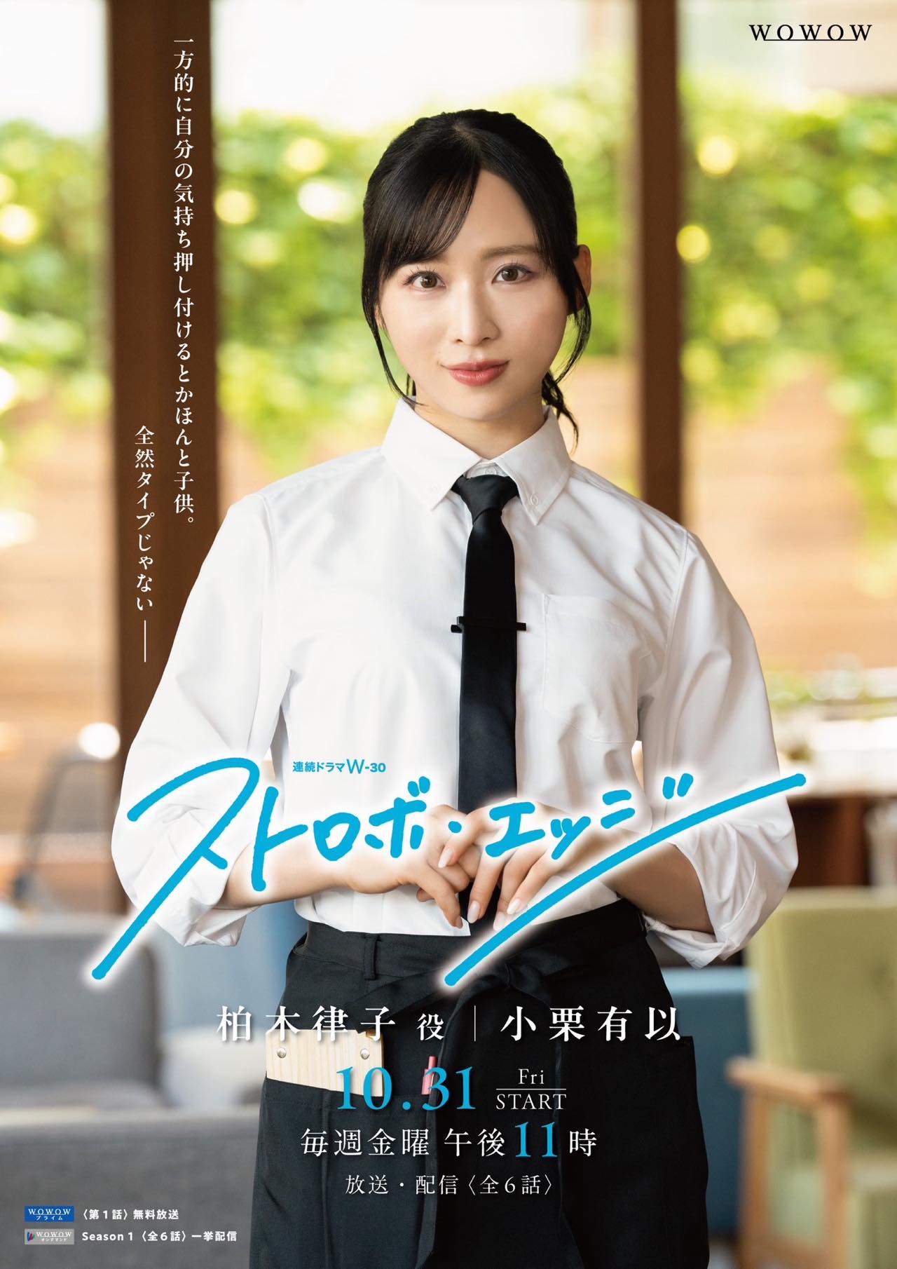 AKB48 小栗有以出演、連続ドラマW-30「ストロボ・エッジ Season1」第1話【2025.10.31 23:00〜 WOWOWプライム】 – AKB48LOVER