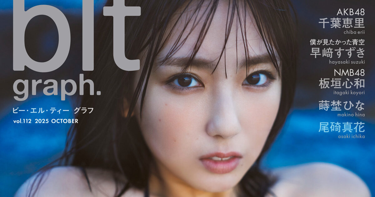 AKB48 千葉恵里、NMB48 板垣心和、グラビア掲載！「blt graph. vol.112」本日10/31発売！ – AKB48LOVER